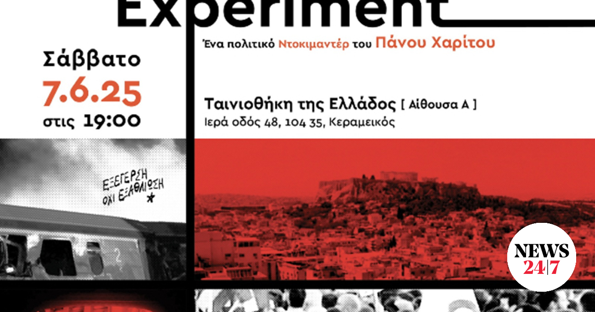 "The Greek Experiment": Το νέο πολιτικό ντοκιμαντέρ του Πάνου Χαρίτου