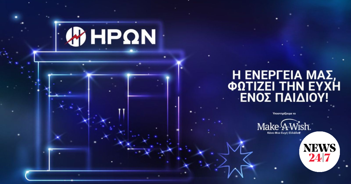 Ο ΗΡΩΝ φωτίζει τις ευχές των παιδιών