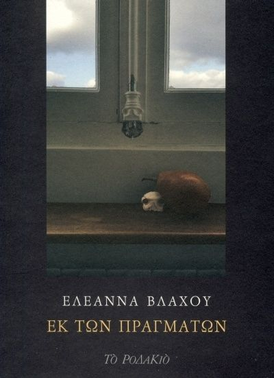 Τα καλύτερα ελληνικά βιβλία του 21ου αιώνα. Ψηφίζουν 100 συγγραφείς από ...