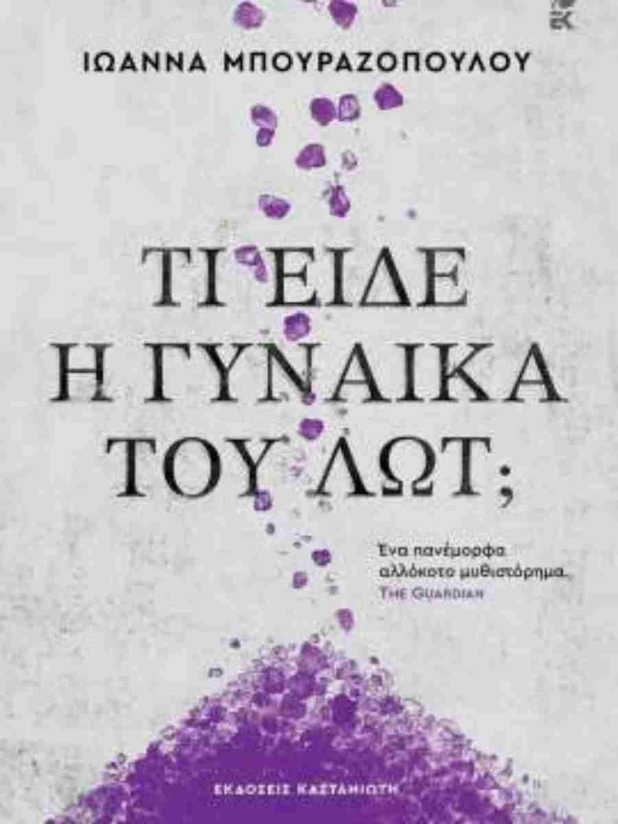 Τα καλύτερα ελληνικά βιβλία του 21ου αιώνα. Ψηφίζουν 100 συγγραφείς από ...
