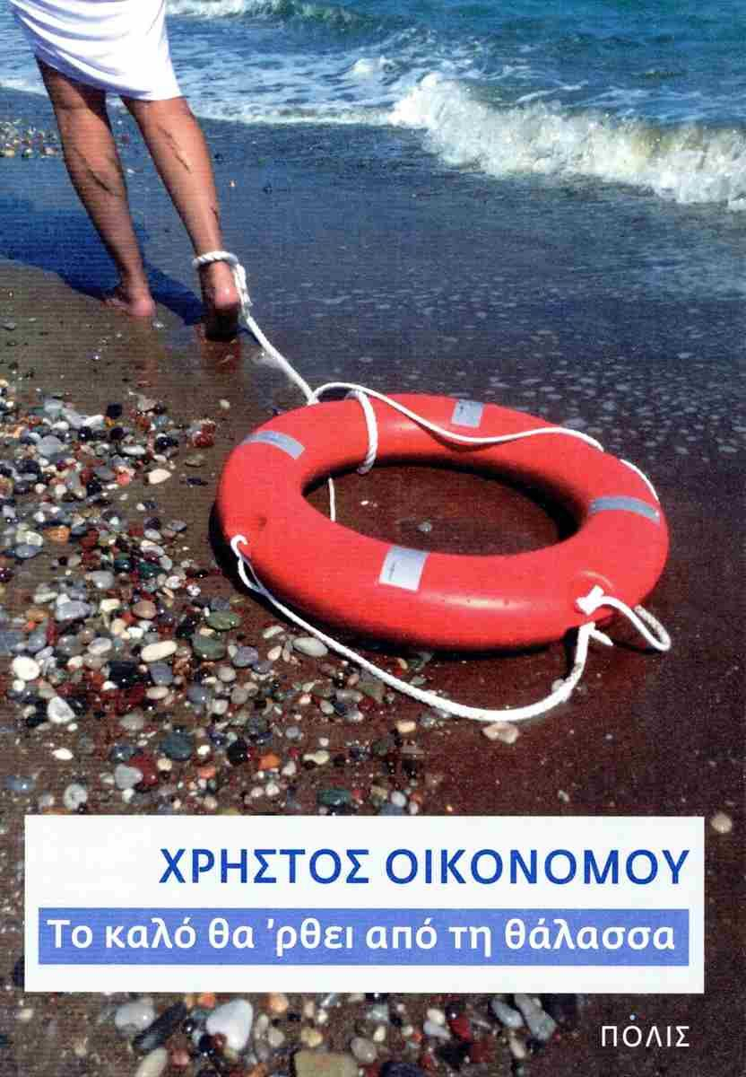 Τα καλύτερα ελληνικά βιβλία του 21ου αιώνα. Ψηφίζουν 100 συγγραφείς από ...