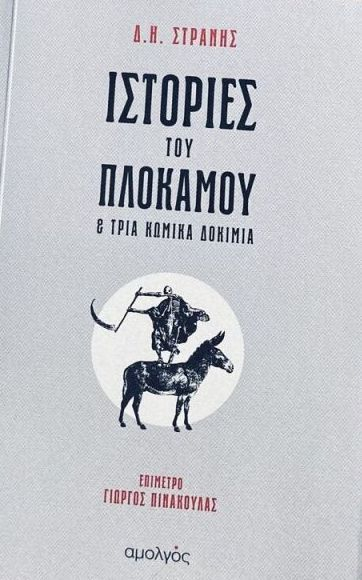 Τα καλύτερα ελληνικά βιβλία του 21ου αιώνα. Ψηφίζουν 100 συγγραφείς από ...
