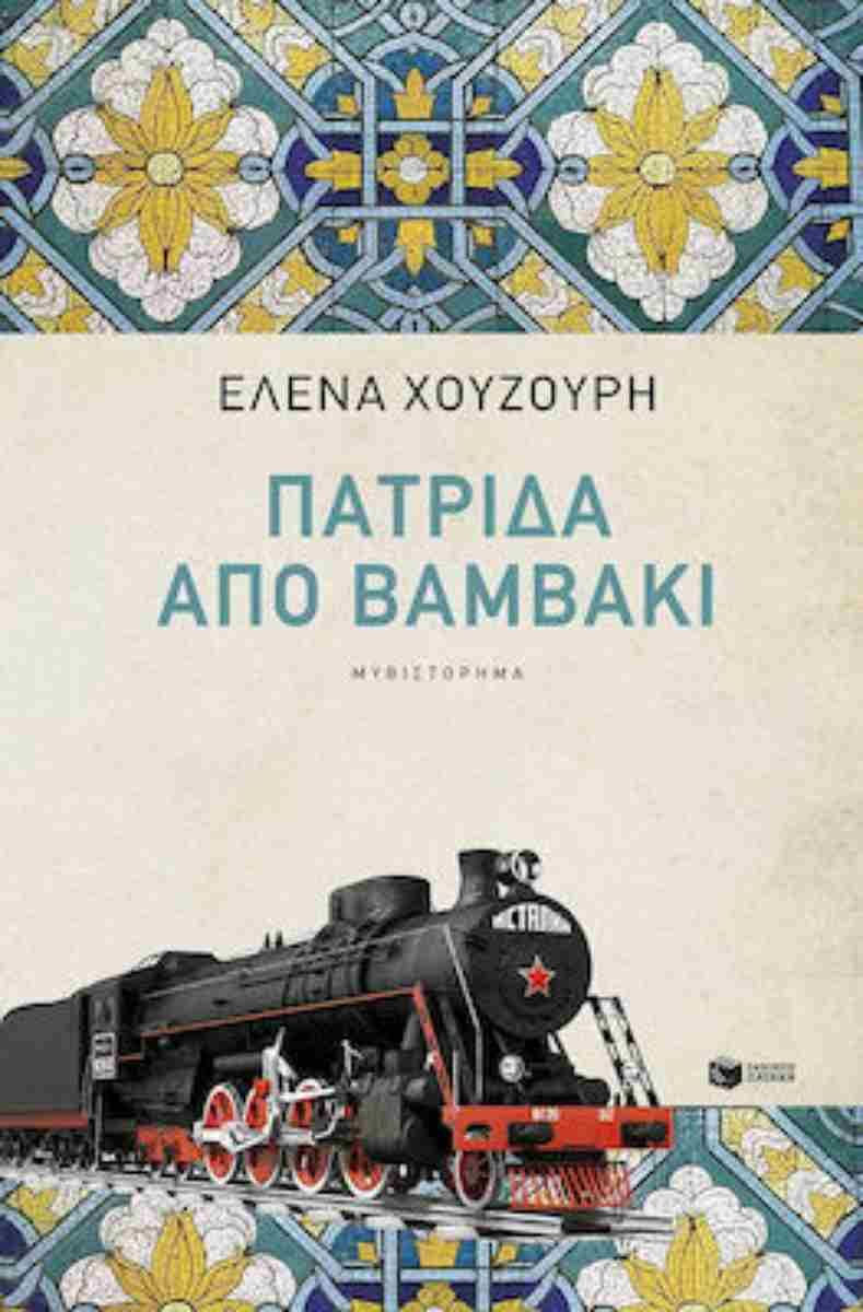 Τα καλύτερα ελληνικά βιβλία του 21ου αιώνα. Ψηφίζουν 100 συγγραφείς από ...