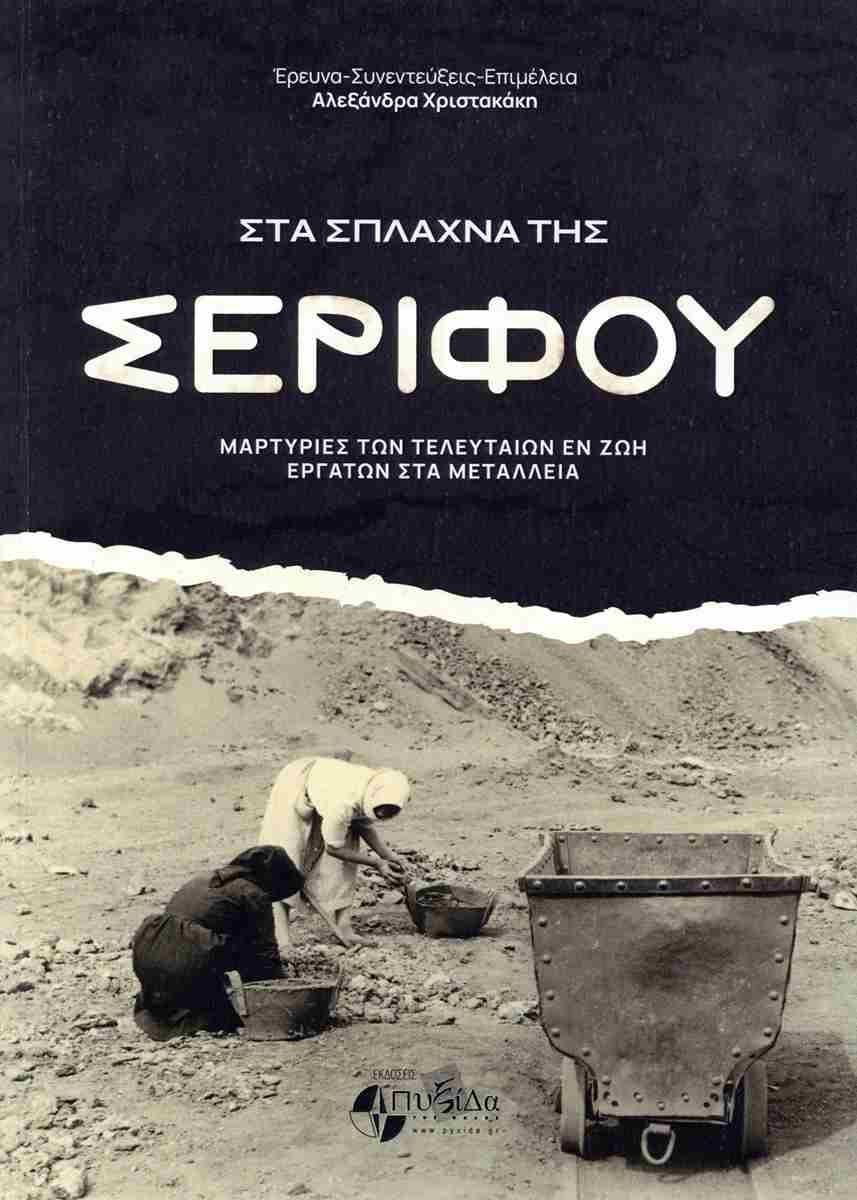 Η φωνή των τελευταίων μεταλλωρύχων της Σερίφου