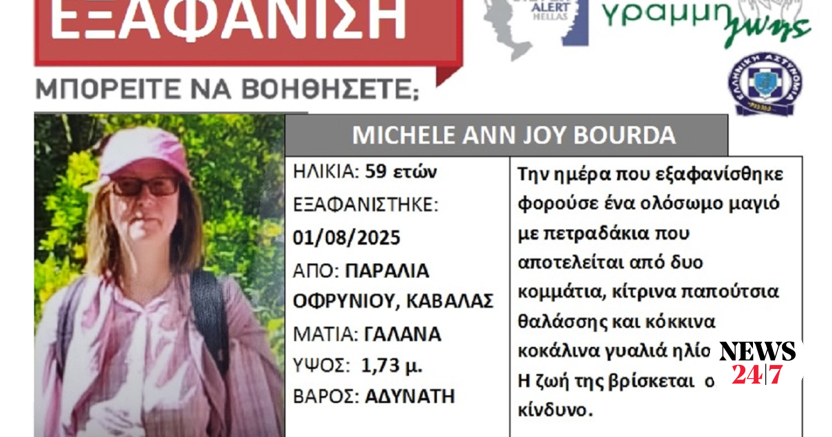Καβάλα: Silver Alert για την 59χρονη που εξαφανίστηκε