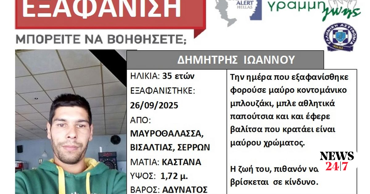 Σέρρες: Silver Alert για τον 35χρονο που εξαφανίστηκε