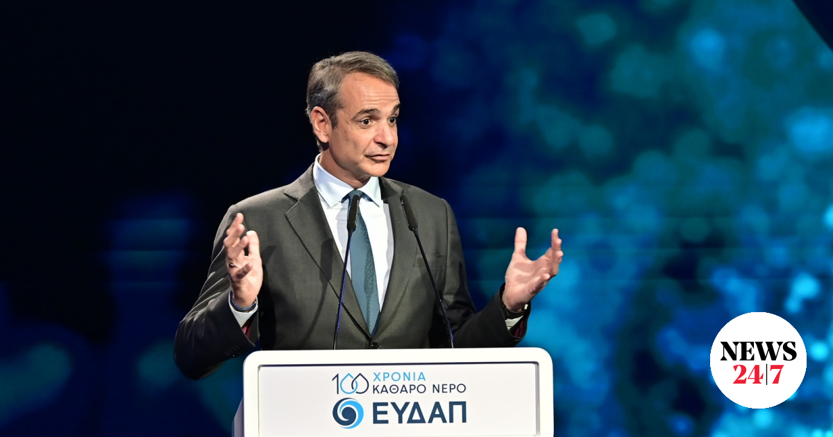 Μητσοτάκης: Το 51% της ΕΥΔΑΠ ανήκει στο ελληνικό Δημόσιο και αυτό δεν ...