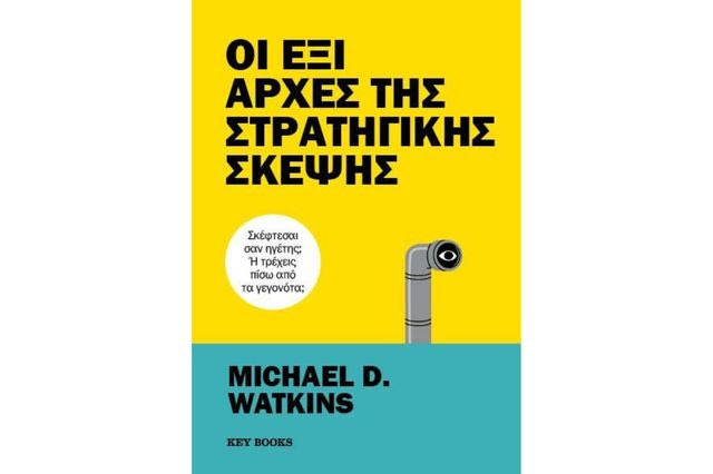 MICHAEL D. WATKINS - Οι έξι αρχές της στρατηγικής σκέψης
