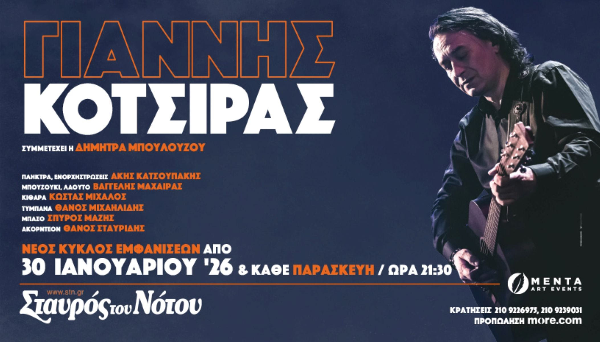 Ο Γιάννης Κότσιρας στον Σταυρό του Νότου