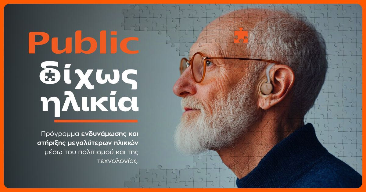 Η ηλικιακή συμπερίληψη ως νέο πεδίο ανάπτυξης για το λιανεμπόριο